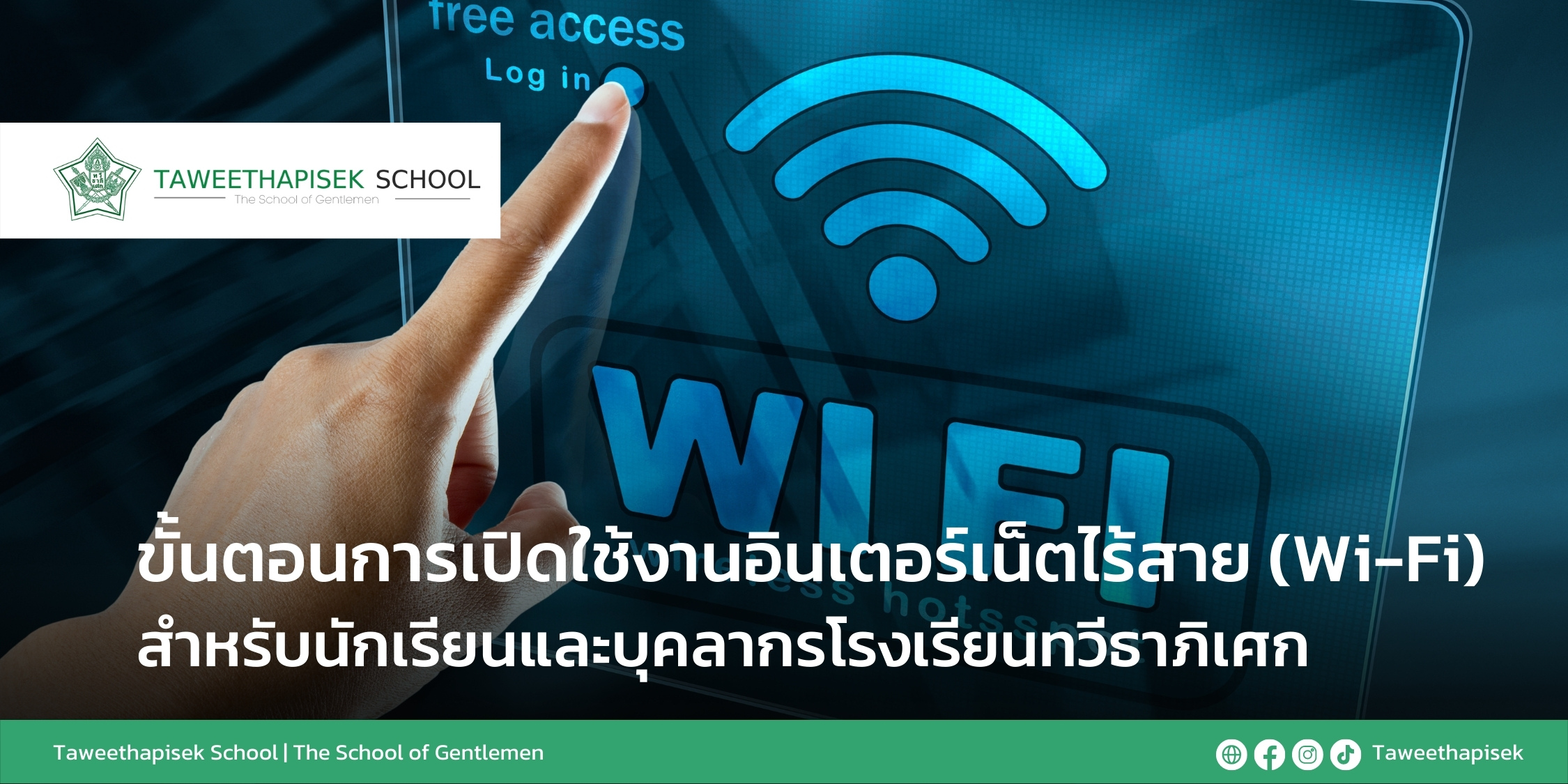ขั้นตอนการเปิดใช้งานอินเตอร์เน็ตไร้สาย (Wi-Fi) สำหรับนักเรียนและบุคลากรโรงเรียนทวีธาภิเศก ...