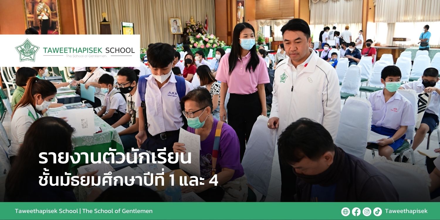 ทวีธามหาสงกรานต์ มุทิตาจิต ศิษย์บูชาครู - โรงเรียนทวีธาภิเศก | Taweethapisek School