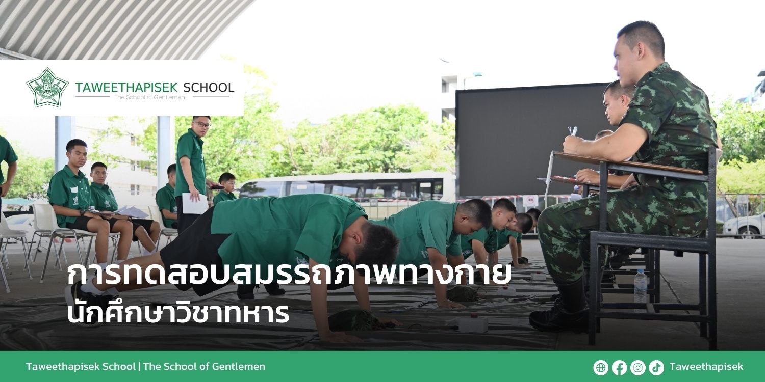 Home - โรงเรียนทวีธาภิเศก | Taweethapisek School