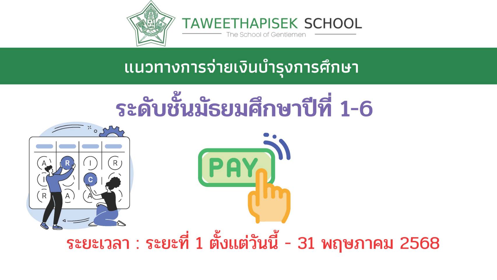 การชำระเงินบำรุงการศึกษา ภาคเรียนที่ 1 ปีการศึกษา 2568 - โรงเรียนทวีธาภิเศก | Taweethapisek School